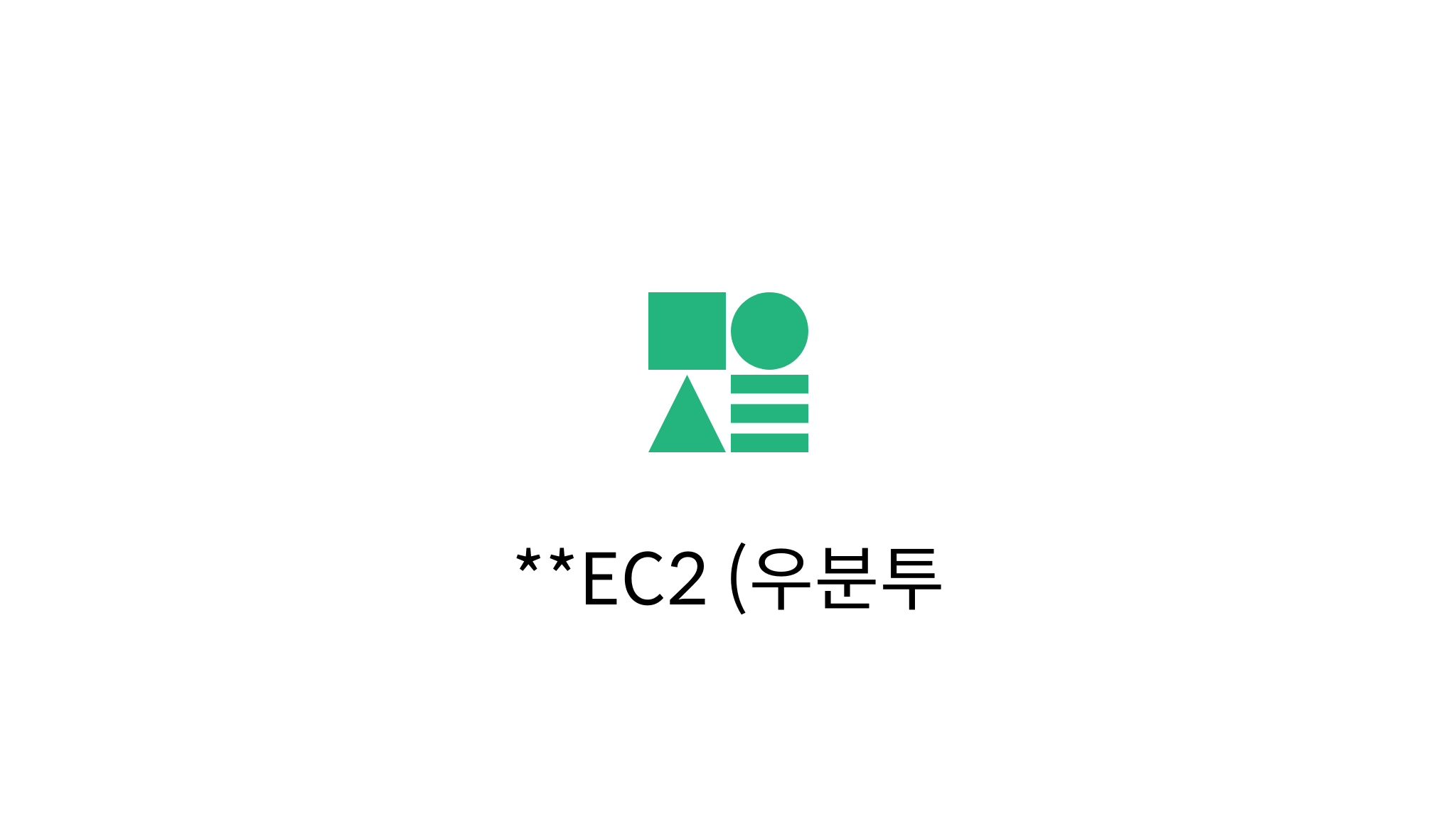 Ec2 우분투 환경에서 Elk Elasticsearch Logstash Kibana 설치하기 Mysetting